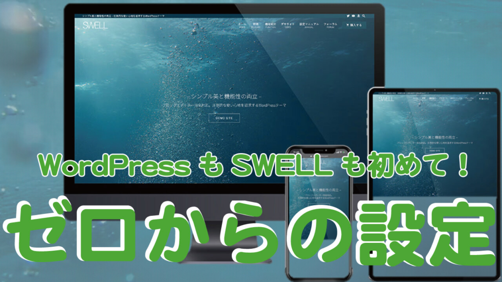 SWELLテーマの使い方と設定方法 | TriPresS